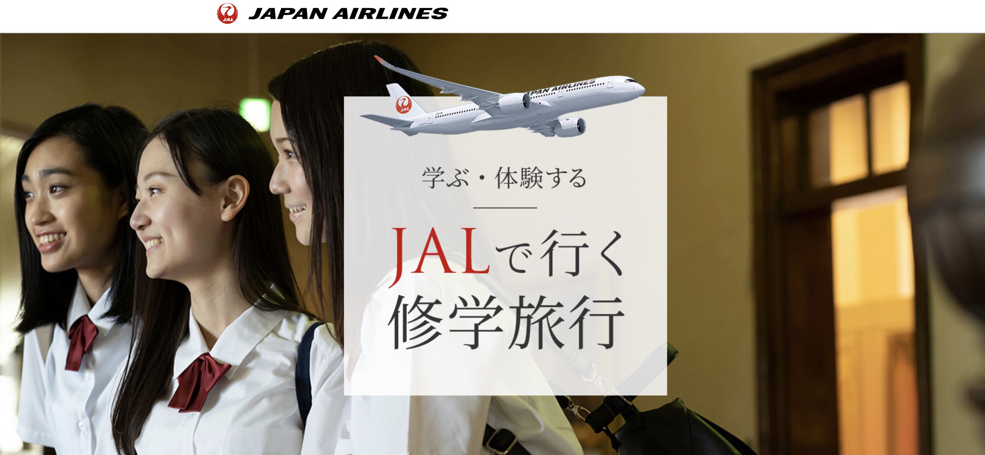 JAL、修学旅行サイトを新設、自治体と共同でSDGsなどをテーマに、教育素材を紹介｜トラベルボイス（観光産業ニュース）