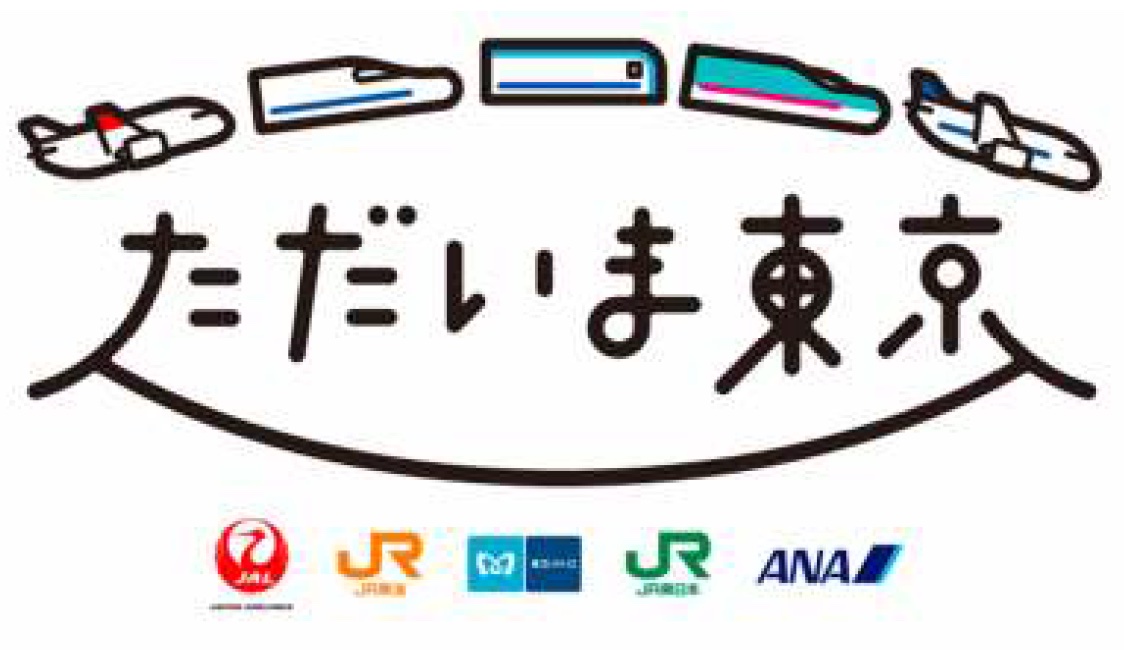 ANA, JAL and railway companies develop a joint tourism campaign ‘Welcome Back Tokyo’ | Travel Voice