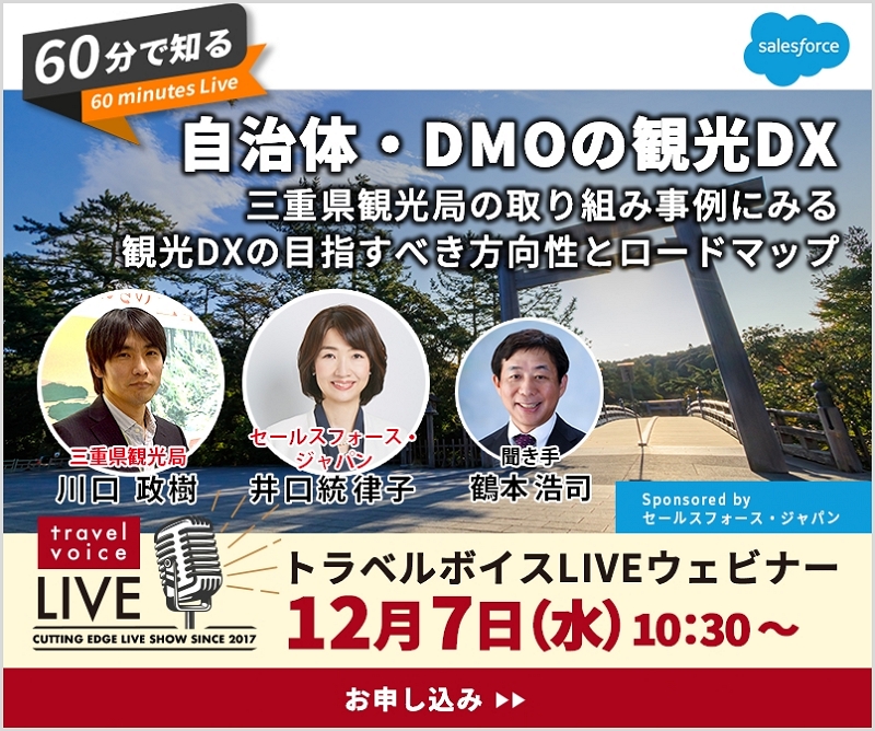トラベルボイスLIVE【12/7開催】60分で知る、自治体・DMOの観光DX ―三重県観光局の取り組み事例にみる観光DXの目指すべき方向性とロードマップ（PR）｜トラベルボイス（観光産業ニュース）