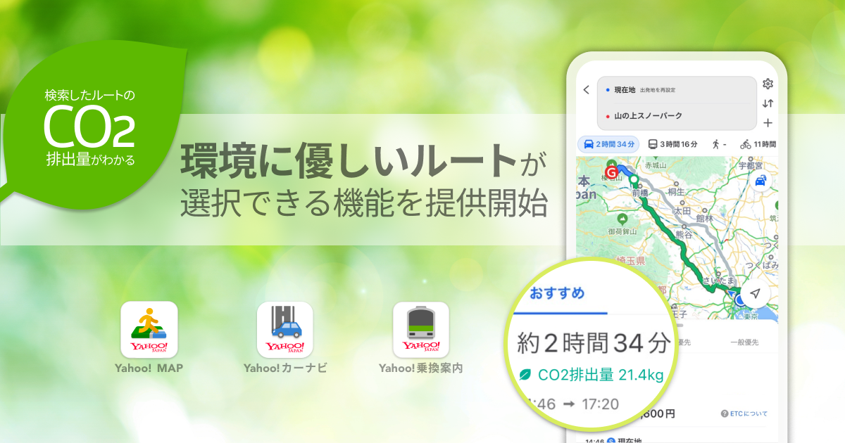 ヤフー、ルート検索で「CO2排出量」を表示、カーナビではガソリン代の確認も、地図、乗換案内の3アプリで｜トラベルボイス（観光産業ニュース）