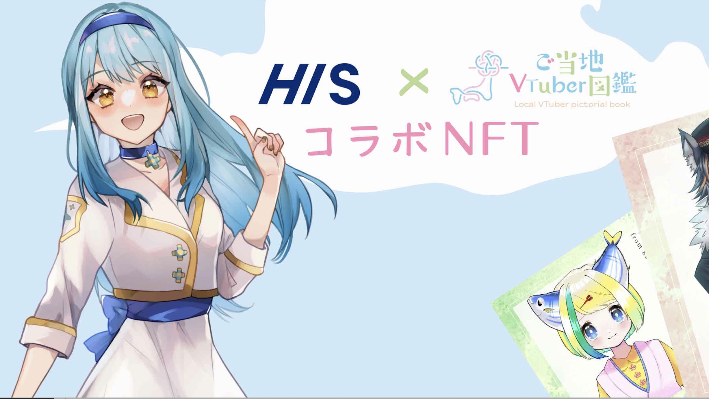 HIS、ご当地VTuberのNFTアートを販売、カプセルトイ方式で、関係人口のきっかけづくりに｜トラベルボイス（観光産業ニュース）