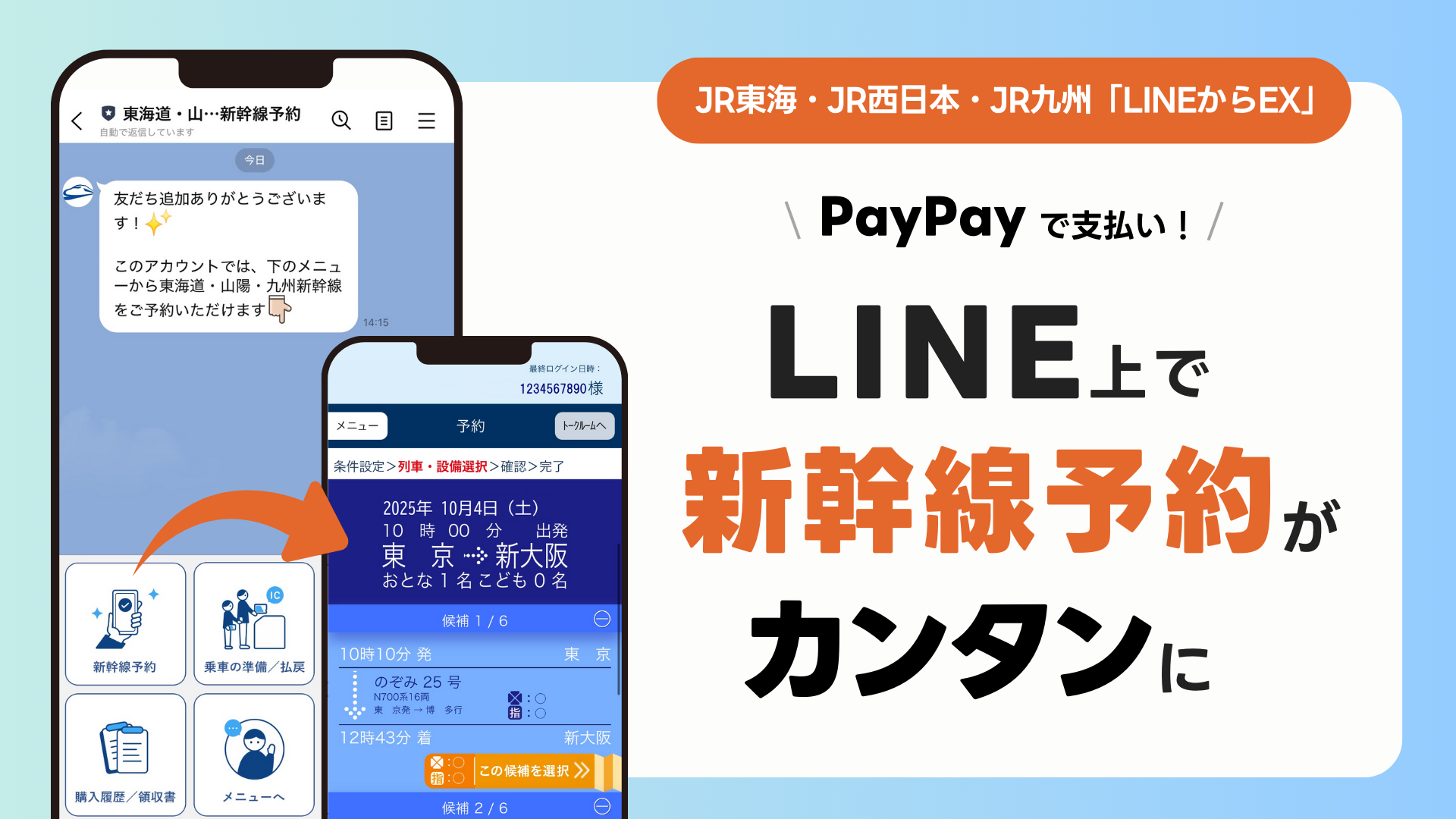 JR3社、LINE上から新幹線の予約を可能に、決済手段は「PayPay」で｜トラベルボイス（観光産業ニュース）