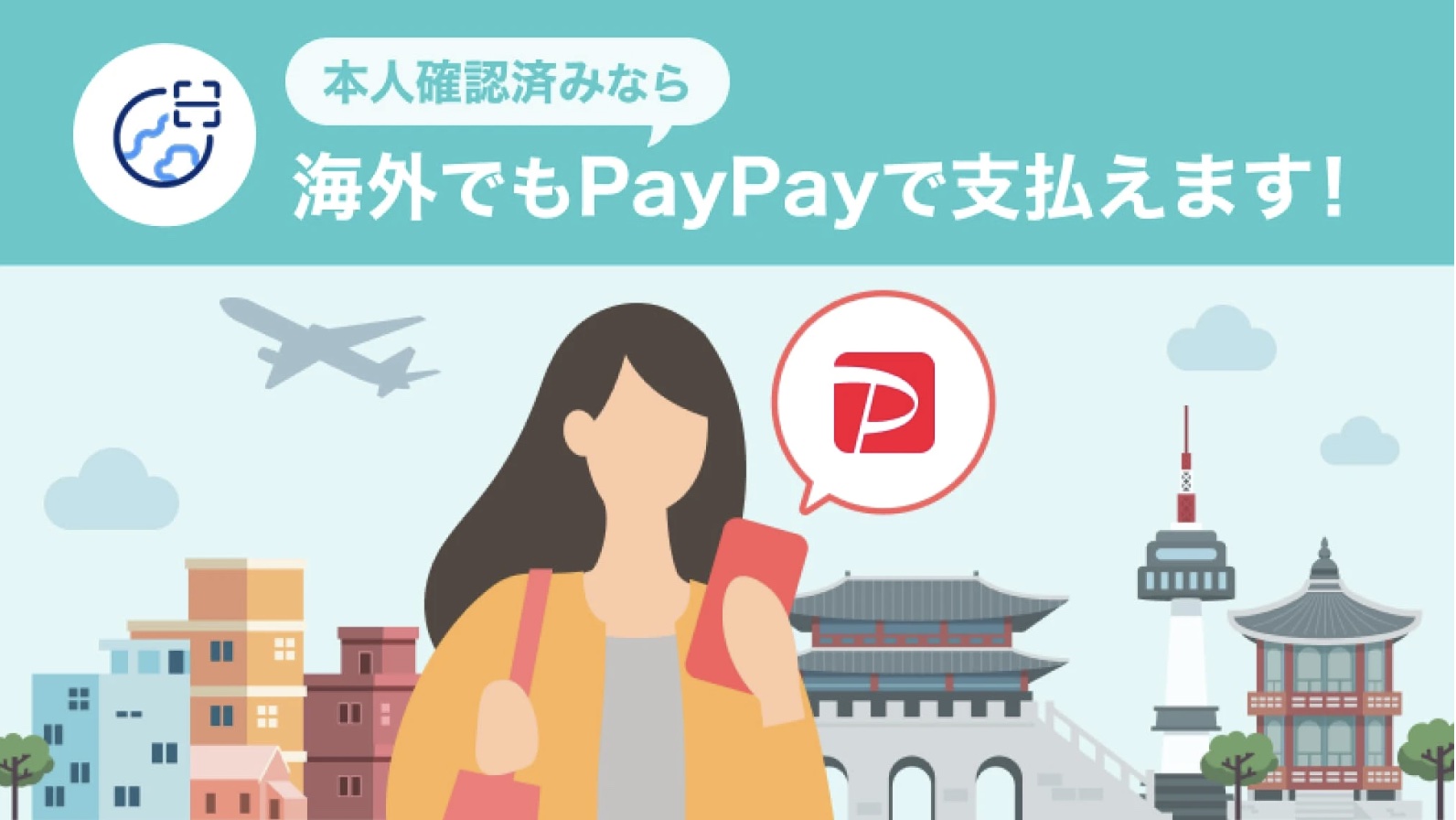 キャッシュレス決済PayPay、「海外支払いモード」を開始、まずは9月下旬以降に韓国から、「Alipay+」 の加盟店で｜トラベルボイス（観光産業ニュース）