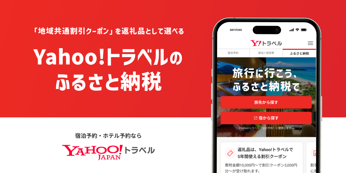 Yahoo!トラベル、ふるさと納税サイトを開設、返礼品に宿泊予約で使える「地域共通割引クーポン」｜トラベルボイス（観光産業ニュース）